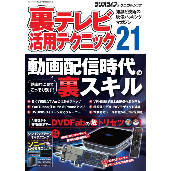 出版社名：三才ブックスシリーズ名：三才ムック　ラジオライフテクニカルムック発行年月：2026年05月キーワード：ウラ テレビ カツヨウ テクニック
