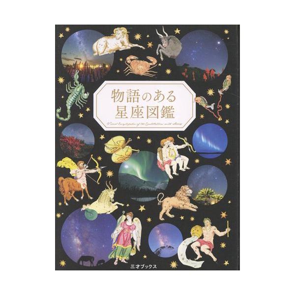 出版社名：三才ブックス著者名：ペズル、浦智史、日本星景写真協会発行年月：2026年06月キーワード：モノガタリ ノ アル セイザ ズカン、ペズル、ウラ,サトシ、ニホン セイケイ シャシン ショウカイ