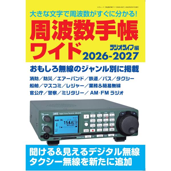 出版社名：三才ブックス著者名：ラジオライフシリーズ名：三才ムック発行年月：2026年08月キーワード：シュウハスウ テチョウ ワイド、ラジオ ライフ