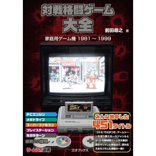出版社名：三才ブックス著者名：前田尋之シリーズ名：ゲームラボ選書発行年月：2026年09月キーワード：タイセン カクトウ ゲーム タイゼン、マエダ,ヒロユキ