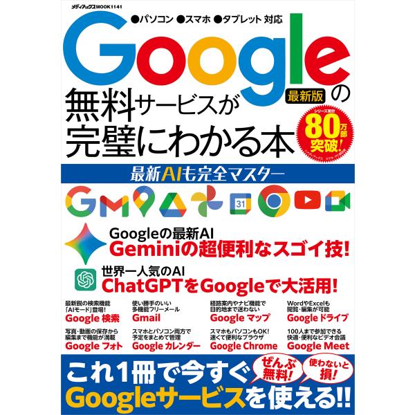 出版社名：メディアックスシリーズ名：メディアックスＭＯＯＫ発行年月：2025年09月キーワード：グーグル ノ ムリョウ サービス ガ カンペキ ニ ワカル ホン サイシン エイアイ モ カンゼン マスター