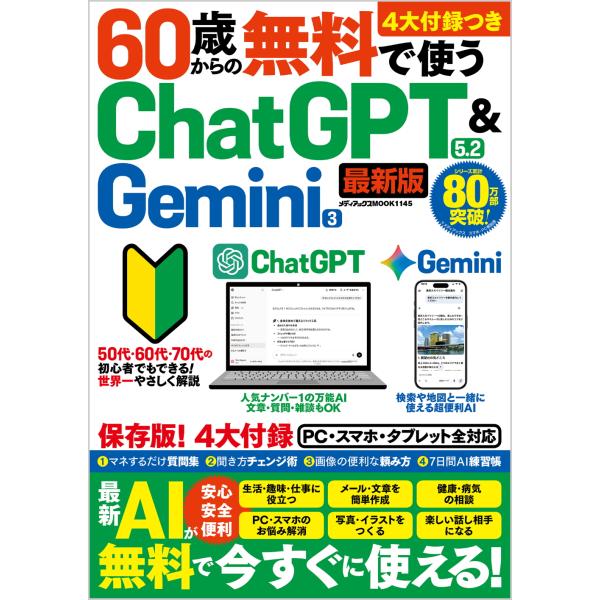 出版社名：メディアックスシリーズ名：メディアックスＭＯＯＫ発行年月：2026年01月キーワード：ロクジュッサイ カラノ ムリョウ デ ツカウ チャット ジーピーティー ゴテンニ アンド ジェミニ スリー