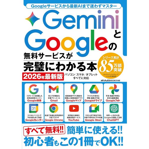 出版社名：メディアックスシリーズ名：メディアックスＭＯＯＫ発行年月：2026年02月キーワード：ジェミニ ト グーグル ノ ムリョウ サービス ガ カンペキ ニ ワカル ホン