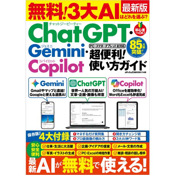 出版社名：メディアックスシリーズ名：メディアックスＭＯＯＫ発行年月：2026年05月キーワード：ムリョウ サンダイ エイアイ ワ ドレ オ エラブ チャット ジーピーティー ジェミニ コパイロット チョウベンリ ツカイカタ ガイド