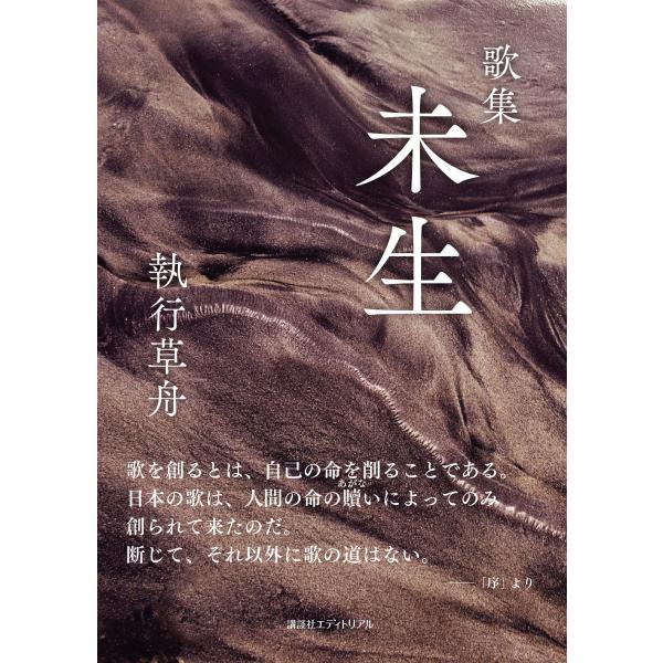 出版社名：講談社エディトリアル著者名：執行草舟発行年月：2025年03月キーワード：カシュウ ミショウ、シギョウ,ソウシュウ