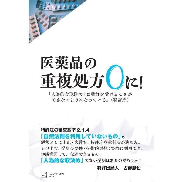出版社名：講談社ＢＥＣＫ著者名：占野麟也発行年月：2026年03月キーワード：イヤクヒン ノ チョウフク ショホウ ゼロニ、シメノ,リンヤ