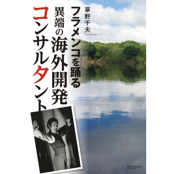 出版社名：講談社ＢＥＣＫ著者名：草野干夫発行年月：2026年06月キーワード：フラメンコ オ オドル イタン ノ カイガイ カイハツ コンサルタント、クサノ,タテオ