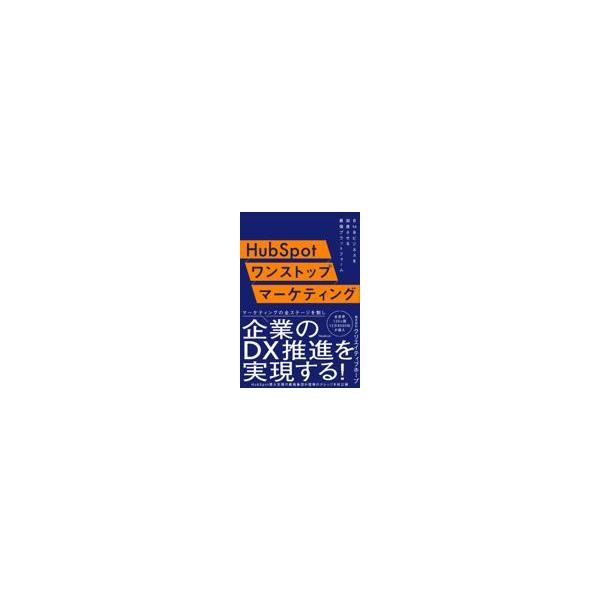 出版社名：フォレスト出版著者名：クリエイティブホープ発行年月：2022年02月キーワード：ハブスポット ワンストップ マーケティング、クリエイティブ ホープ