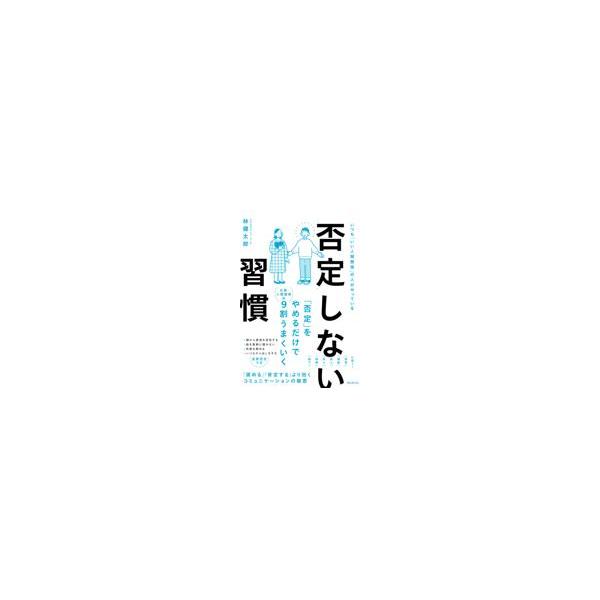 出版社名：フォレスト出版著者名：林健太郎発行年月：2022年12月キーワード：ヒテイシナイ シュウカン、ハヤシ,ケンタロウ