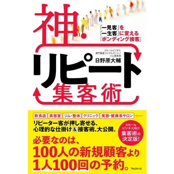 出版社名：フォレスト出版著者名：日野原大輔発行年月：2023年11月キーワード：カミ リピート シュウキャクジュツ、ヒノハラ,ダイスケ