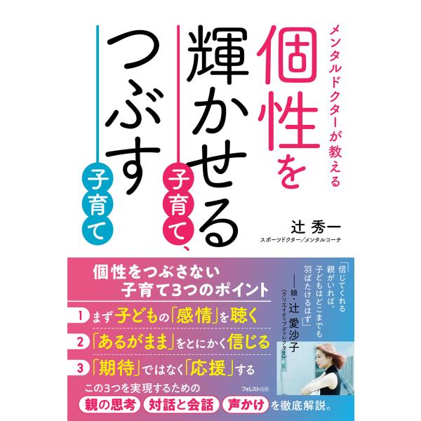 出版社名：フォレスト出版著者名：辻秀一発行年月：2024年08月キーワード：コセイ オ カガヤカセル コソダテ ツブス コソダテ、ツジ,シュウイチ