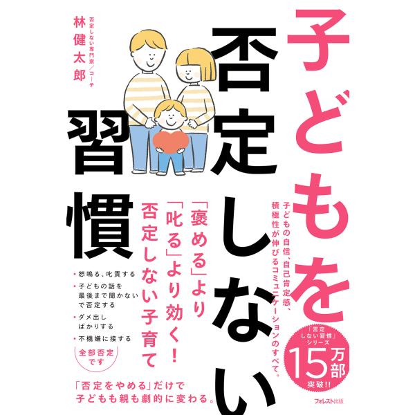 出版社名：フォレスト出版著者名：林健太郎発行年月：2024年08月キーワード：コドモ オ ヒテイ シナイ シュウカン、ハヤシ,ケンタロウ