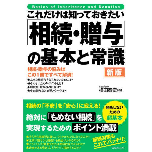 出版社名：フォレスト出版著者名：梅田泰宏発行年月：2025年03月版：新版キーワード：コレダケ ワ シッテオキタイ ソウゾク ゾウヨ ノ キホン ト ジョウシキ、ウメダ,ヤスヒロ