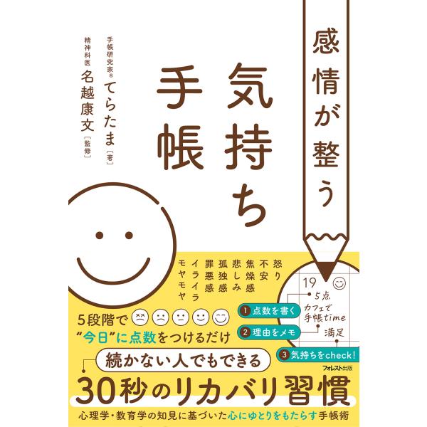 出版社名：フォレスト出版著者名：てらたま、名越康文発行年月：2025年11月キーワード：カンジョウ ガ トトノウ キモチ テチョウ、テラタマ、ナコシ,ヤスフミ