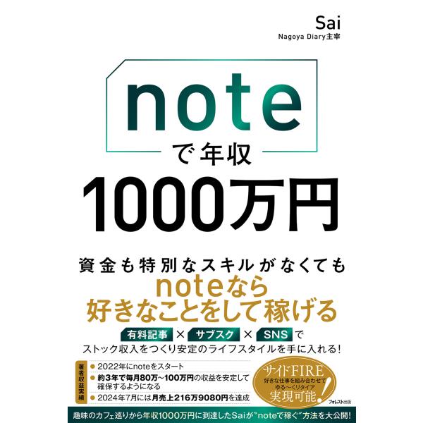 出版社名：フォレスト出版著者名：Ｓａｉ発行年月：2025年11月キーワード：ノート デ ネンシュウ イッセンマンエン、サイ