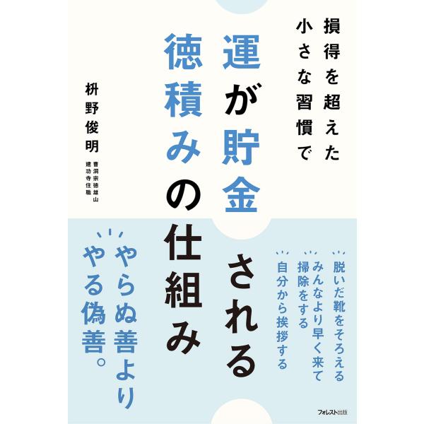 出版社名：フォレスト出版著者名：枡野俊明発行年月：2025年12月キーワード：ウン ガ チョキンサレル トクツミ ノ シクミ、マスノ,シュンミョウ