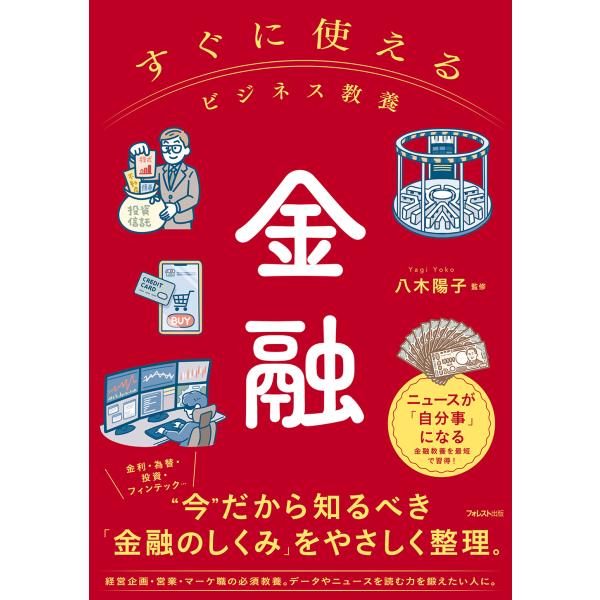 出版社名：フォレスト出版著者名：八木陽子発行年月：2026年01月キーワード：スグニ ツカエル ビジネス キョウヨウ キンユウ、ヤギ,ヨウコ