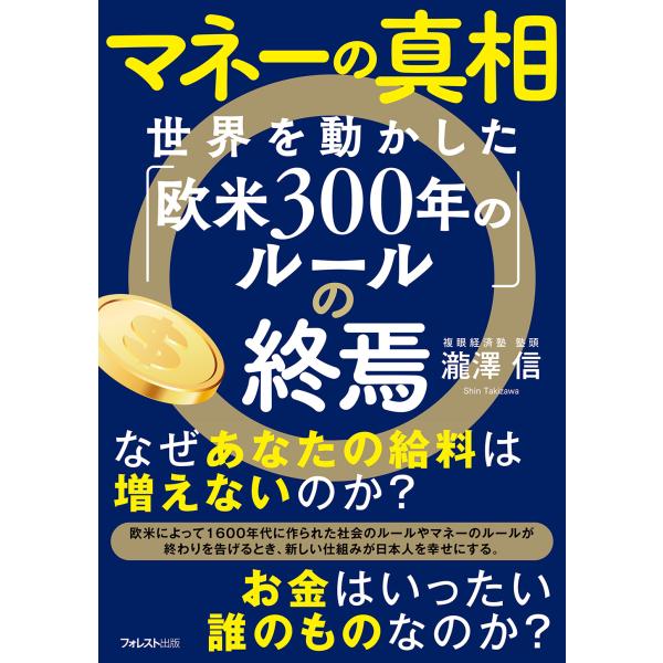 出版社名：フォレスト出版著者名：瀧澤信発行年月：2026年01月キーワード：マネー ノ シンソウ セカイ オ ウゴカシタ オウベイ サンビャクネン ノ ルール ノ シュウエン、タキザワ,シン