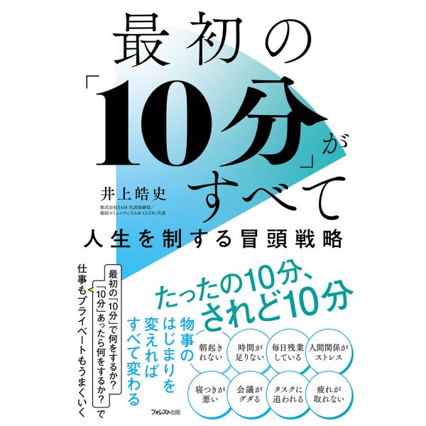 出版社名：フォレスト出版著者名：井上皓史発行年月：2026年02月キーワード：サイショ ノ ジュップン ガ スベテ ジンセイ オ セイスル ボウトウ センリャク、イノウエ,コウジ