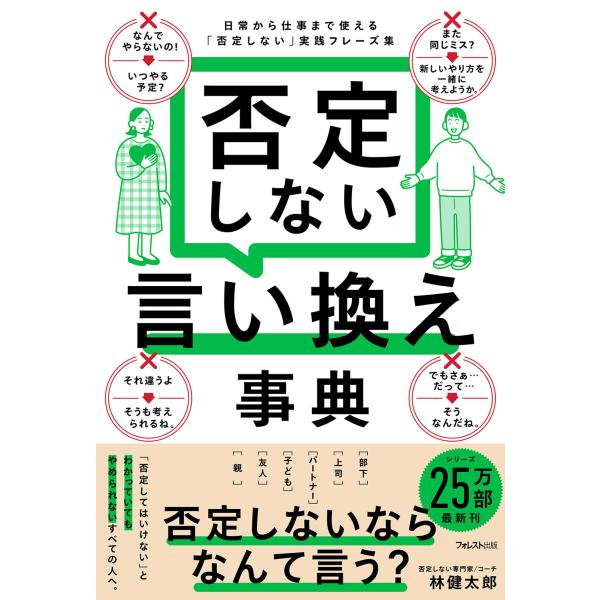 出版社名：フォレスト出版著者名：林健太郎発行年月：2026年03月キーワード：ヒテイシナイ イイカエ ジテン、ハヤシ,ケンタロウ