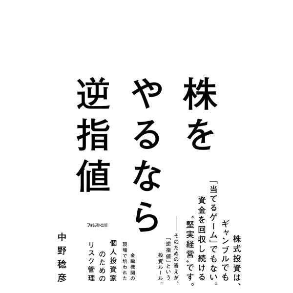 出版社名：フォレスト出版著者名：中野稔彦発行年月：2026年04月キーワード：カブ オ ヤルナラ ギャクサシネ、ナカノ,トシヒコ