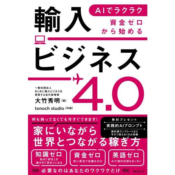 出版社名：フォレスト出版著者名：大竹秀明発行年月：2026年05月キーワード：エイアイ デ ラクラク シキン ゼロ カラ ハジメル ユニュウ ビジネス ヨン テン ゼロ、オオタケ,ヒデアキ