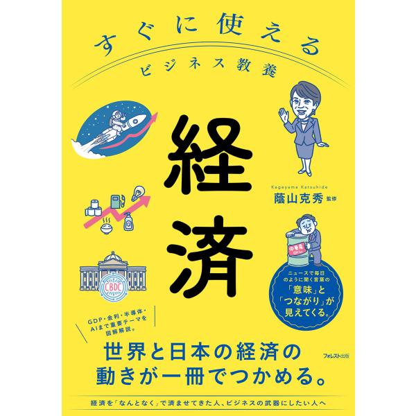 出版社名：フォレスト出版著者名：蔭山克秀発行年月：2026年05月キーワード：スグ ニ ツカエル ビジネス キョウヨウ ケイザイ、カゲヤマ,カツヒデ