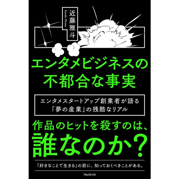 出版社名：フォレスト出版著者名：近藤雅斗発行年月：2026年05月キーワード：エンタメ ビジネス ノ フツゴウナ ジジツ、コンドウ,ヒロト