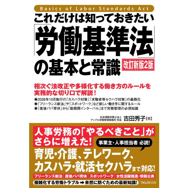 出版社名：フォレスト出版著者名：吉田秀子（労務管理）発行年月：2026年06月版：改訂新版２版キーワード：コレダケ ワ シッテ オキタイ ロウドウ キジュンホウ ノ キホン ト ジョウシキ、ヨシダ,ヒデコ