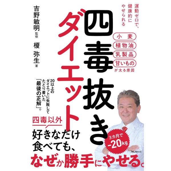 出版社名：フォレスト出版著者名：榎弥生、吉野敏明発行年月：2026年07月キーワード：ヨンドク ヌキ ダイエット、エノキ,ヤヨイ、ヨシノ,トシアキ