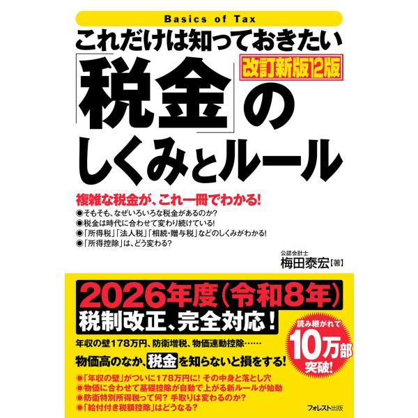出版社名：フォレスト出版著者名：梅田泰宏発行年月：2026年06月版：改訂新版１２版キーワード：コレダケ ワ シッテオキタイ ゼイキン ノ シクミ ト ルール、ウメダ,ヤスヒロ