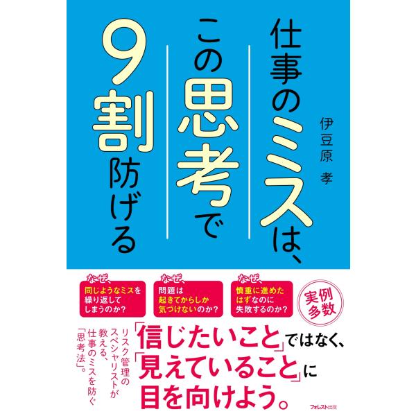 出版社名：フォレスト出版著者名：伊豆原孝発行年月：2026年09月キーワード：シゴト ノ ミス ワ コノ シコウ デ キュウワリ フセゲル、イズハラ,タカシ