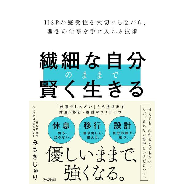 出版社名：フォレスト出版著者名：みさきじゅり発行年月：2026年09月キーワード：センサイナ ジブン ノ ママデ カシコク イキル、ミサキ,ジュリ