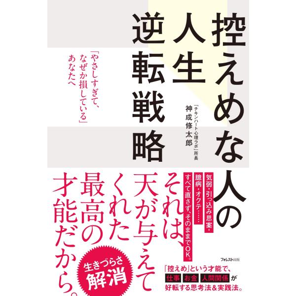 出版社名：フォレスト出版著者名：神成修太郎発行年月：2026年10月キーワード：ヒカエメナ ヒト ノ ジンセイ ギャクテン センリャク、カンナリ,シュウタロウ