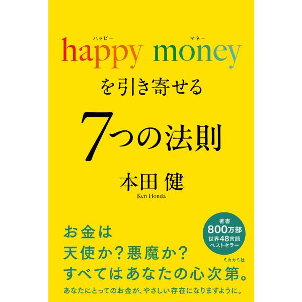 出版社名：ミカカミ社、フォレスト出版著者名：本田健発行年月：2026年01月キーワード：ハッピー マネー オ ヒキヨセル ナナツ ノ ホウソク、ホンダ,ケン