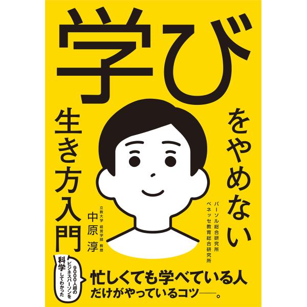 出版社名：テオリア、フォレスト出版著者名：中原淳、パーソル総合研究所、ベネッセ教育総合研究所発行年月：2025年08月キーワード：マナビ オ ヤメナイ イキカタ ニュウモン、ナカハラ,ジュン、パーソル ソウゴウ ケンキュウジョ、ベネッセ ソ...