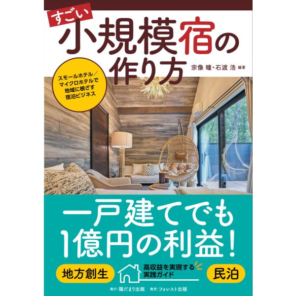 出版社名：陽だまり出版、フォレスト出版著者名：宗像瞳、石渡浩発行年月：2025年09月キーワード：スゴイ ショウキボ ヤド ノ ツクリカタ スモール ホテル マイクロ ホテル デ チイキ ニ ネザス シュクハク ビジネス、ムナカタ,ヒトミ、...