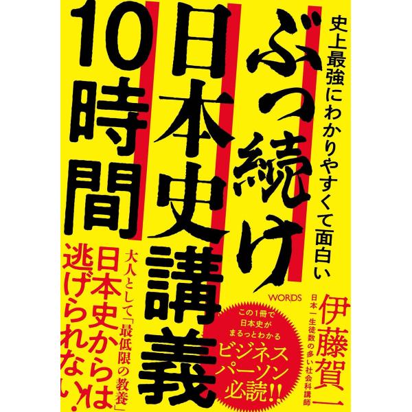 出版社名：ＷＯＲＤＳ、フォレスト出版著者名：伊藤賀一発行年月：2026年07月キーワード：シジョウ サイキョウ ニ ワカリヤスクテ オモシロイ ブッツズケ ニホンシ コウギ ジュウジカン、イトウ,ガイチ
