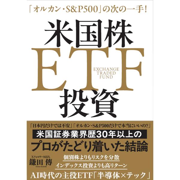 出版社名：バトン社、フォレスト出版著者名：鎌田傳発行年月：2026年09月キーワード：ベイコクカブ イーティーエフ トウシ、カマダ,ツタエ