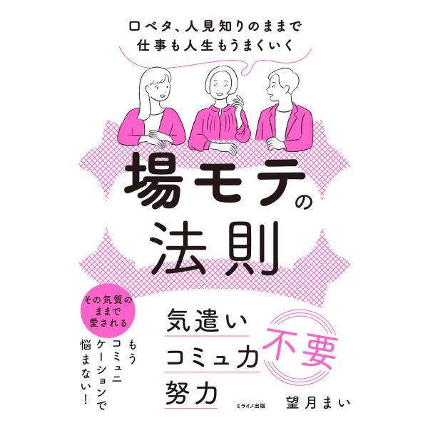 出版社名：ミライノ出版、フォレスト出版著者名：望月まい発行年月：2026年10月キーワード：バモテ ノ ホウソク クチベタ ヒトミシリ ノ ママデ シゴト モ ジンセイ モ ウマクイク、モチズキ,マイ