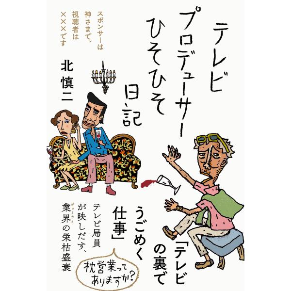 出版社名：三五館シンシャ、フォレスト出版著者名：北慎二シリーズ名：日記シリーズ発行年月：2025年04月キーワード：テレビ プロデューサー ヒソヒソ ニッキ、キタ,シンジ