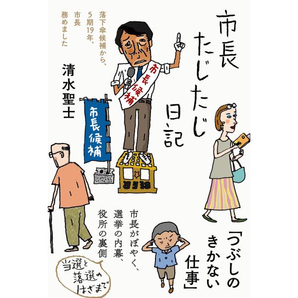 出版社名：三五館シンシャ、フォレスト出版著者名：清水聖士シリーズ名：日記シリーズ発行年月：2025年07月キーワード：シチョウ タジタジ ニッキ、シミズ,キヨシ