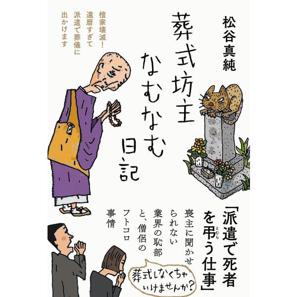出版社名：三五館シンシャ、フォレスト出版著者名：松谷真純シリーズ名：日記シリーズ発行年月：2026年02月キーワード：ソウシキ ボウズ ナムナム ニッキ、マツヤ,シンジュン