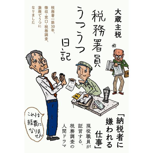 出版社名：三五館シンシャ、フォレスト出版著者名：大蔵主税シリーズ名：日記シリーズ発行年月：2026年08月キーワード：ゼイムショイン ウツウツ ニッキ、オオクラ,チカラ