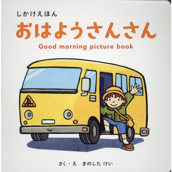 出版社名：コクヨ著者名：きのしたけいシリーズ名：しかけえほんシリーズ発行年月：2023年06月キーワード：オハヨウサンサン、キノシタ,ケイ