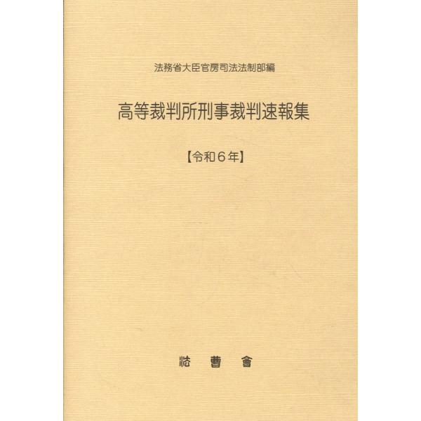 出版社名：法曹会、大学図書著者名：法務省大臣官房司法法制部発行年月：2025年11月キーワード：コウトウ サイバンショ ケイジ サイバン ソクホウシュウ、ホウムショウ ダイジン カンボウ シホウ ホウセイブ