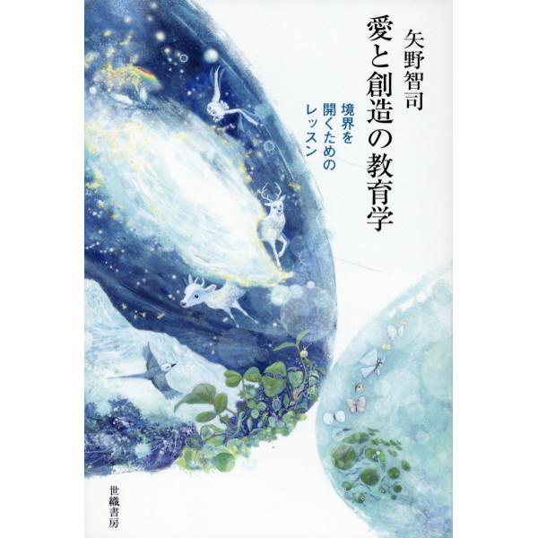 出版社名：世織書房著者名：矢野智司発行年月：2024年07月キーワード：アイ ト ソウゾウ ノ キョウイクガク、ヤノ,サトジ
