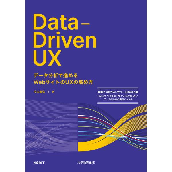出版社名：大学教育出版著者名：４ＧＲＩＴ、片山智弘発行年月：2023年10月キーワード：データ ドリブン ユーエックス、フォー グリット、カタヤマ,トモヒロ