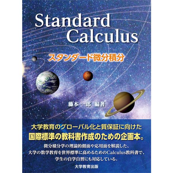 出版社名：大学教育出版著者名：藤本一郎発行年月：2023年12月キーワード：スタンダード カルクラス、フジモト,イチロウ