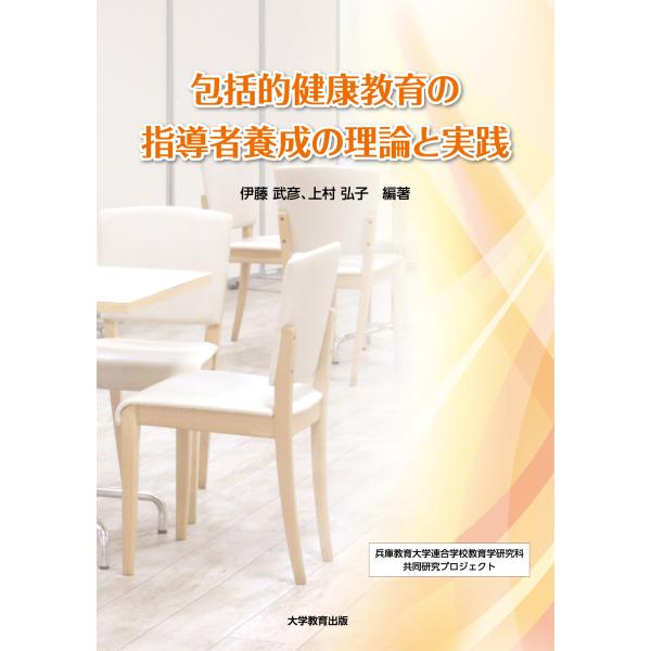 出版社名：大学教育出版著者名：伊藤武彦、上村弘子発行年月：2024年03月キーワード：ホウカツテキ ケンコウ キョウイク ノ シドウシャ ヨウセイ ノ リロン ト ジッセン、イトウ,タケヒコ、カミムラ,ヒロコ